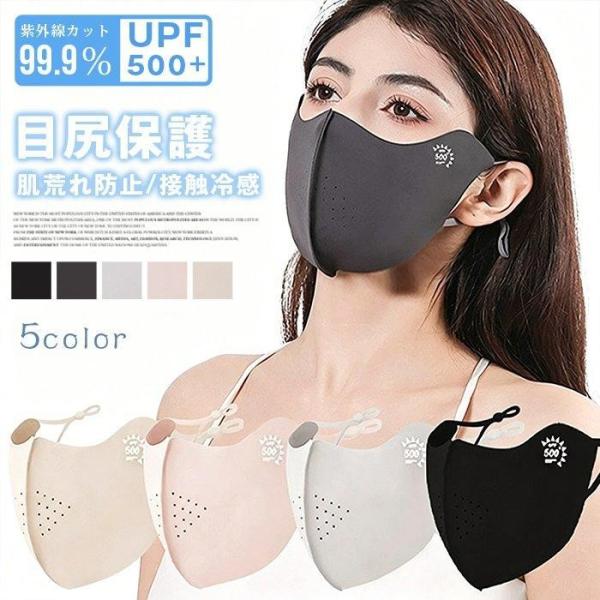 夏用 UV 冷感マスク 【目尻保護/日焼け防止/UPF500+】  2枚セット 洗える 立体マスク フェイスカバー 紫外線対策グッズ 息苦しくない 小顔効果 フェイスマスク レディース ランニング スポーツマスク UVカット マスク UVフ...