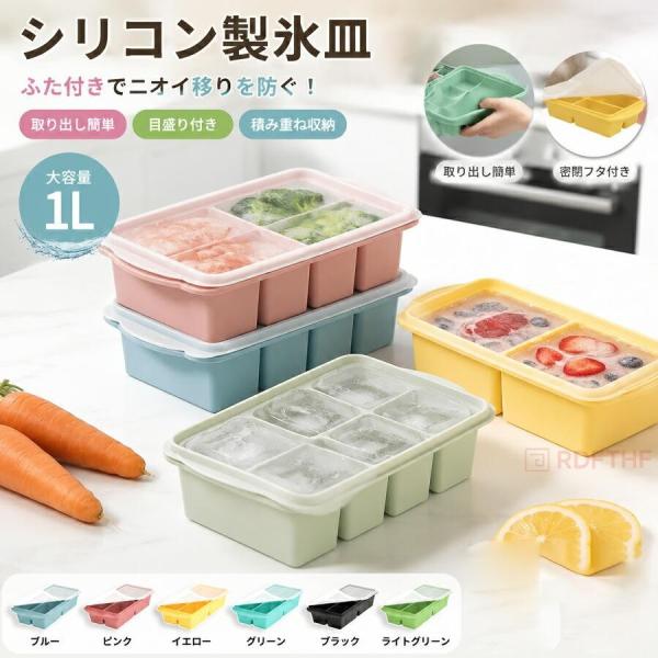 素材高品質シリコン(BPAフリー) 密閉性の高い専用フタ 6mm高フチ設計 内側目盛り付き 電子レンジ冷凍庫対応底から押すだけ！ポンッと簡単取り出し高品質シリコン製。凍った特大氷やカレーも底から軽く押すだけでスルッと取出し。プラスチック製の...