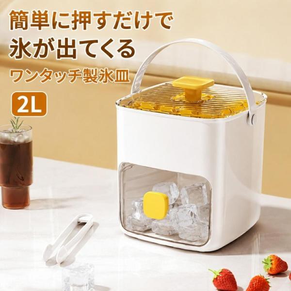 商品情報【大容量ワンタッチ製氷皿】この製氷皿は2Lの大容量で、一度にたくさんの氷を作ることができます。ワンタッチで簡単に氷を取り出せるため、忙しい日常でもストレスフリーで使用可能です。【高速製氷最短6分】最新の技術を駆使して、最短6分で氷を...