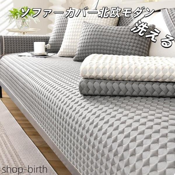 接触冷感 ソファーカバー マルチカバー 夏用 1/2/3/4人掛け 北欧風 洗える 洗濯 エレガント かけるだけ おしゃれ 高級感 ハイバック ワイド ソファ マット カバー 汚れ防止 ソファー保護 防水 夏 おしゃれ 肌触りが良い：肌にや...
