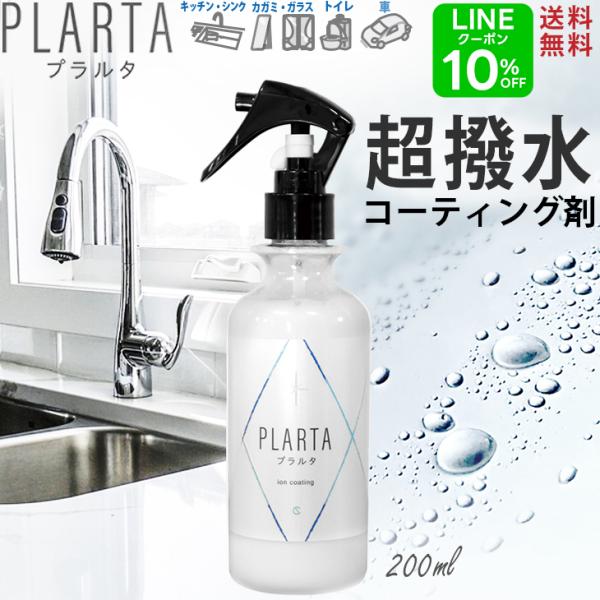 【発売日：2019年03月30日】PLARTA (プラルタ)200ml生活のさまざまな場所にコーティング使用場所を選ばない・汚れにくく驚きの仕上り効果【内容量】200ml/本【ジャンル】スプレー 日用品 生活雑貨 コーティング 掃除 部屋 ...