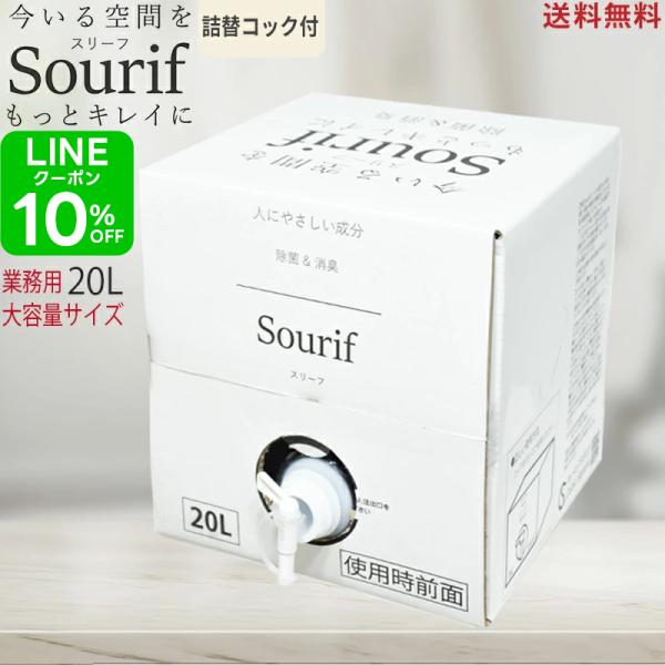 Sourif（スリーフ）20L詰替用 業務用【内容量】20L/本【成分】安定型次亜塩素酸ナトリウム(食品添加物)200ppm弱アルカリ性単一製剤【主な検査機関】2022年5月専門機関にて、ウイルスの不活化試験を受け十分な効果があることを確認...