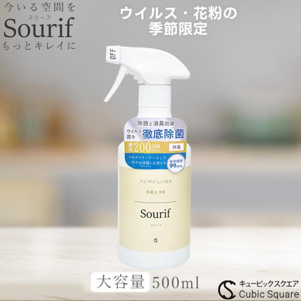 【発売日：2015年10月03日】Sourif（スリーフ）500mlニオイをしっかり消臭ウイルス・菌をしっかり除菌【内容量】500ml/本【噴霧回数】約600回【成分】安定型次亜塩素酸ナトリウム(食品添加物)200ppm弱アルカリ性単一製剤...