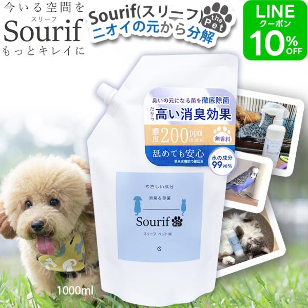【発売日：2023年02月20日】Sourif（スリーフ）除菌消臭スプレーは、LOFTなど皆様が知っている大手量販店の全国店舗でお取り扱いいただいていることが信頼の証。このSourif the Petは、Sourifの姉妹品です。【内容量】...