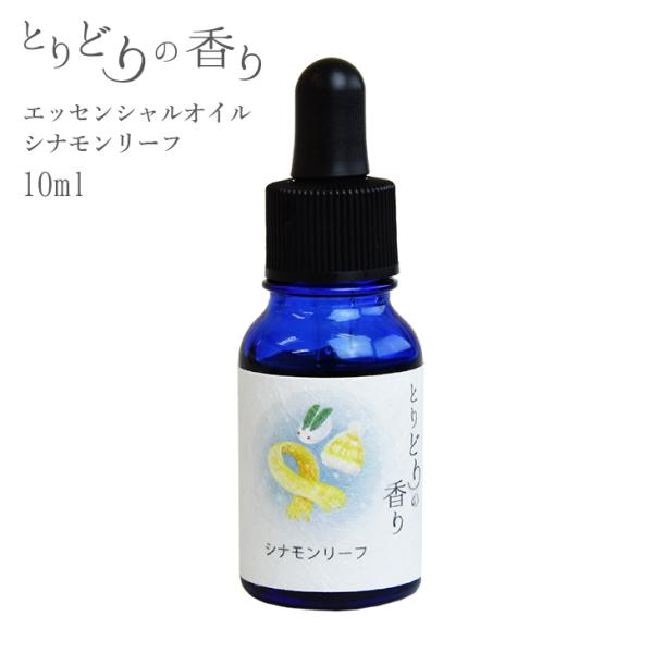 【発売日：2021年04月08日】【商品名 精油名】とりどりの香り　シナモンリーフ【内容量】10ml/本　スポイド１滴は0.05ml【原産国】インドネシア【学名】Cinnamomum zeylanicum【抽出部位】葉【抽出方法】水蒸気蒸留...