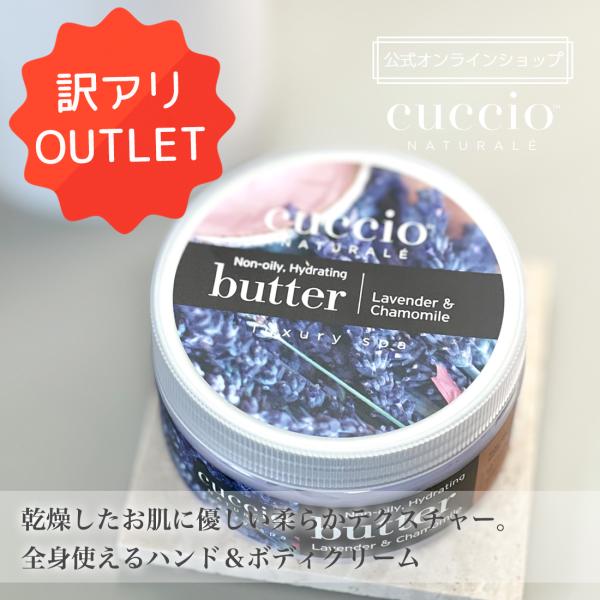 【発売日：2023年10月29日】【訳アリOUTLET】クシオ　バターブレンド　ラベンダー&amp;カモミール（レモングラス）226g使用期限が2026年3月末の為、数量限定の特価アウトレットセール中！<br>※中身には問題ござ...