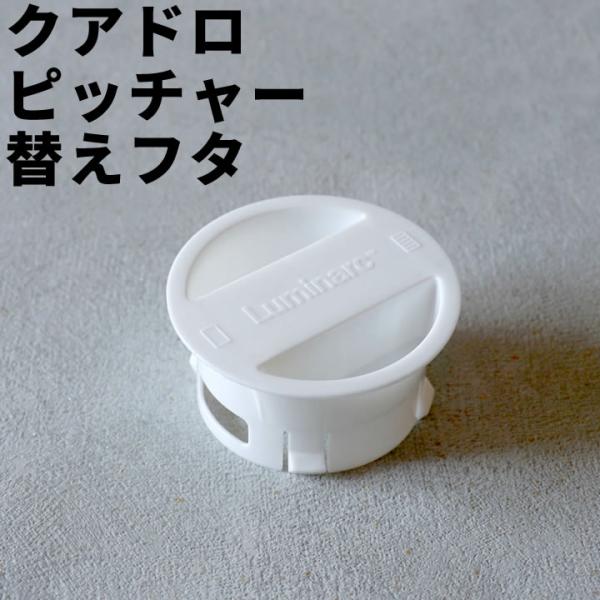 【Size】高さ4cm x 径7.5cm※ゆうパケットでのお届け不可定番でいつも人気のクアドロピッチャー。しかしフタが割れてしまったり、汚れてしまったり。ピッチャーのフタをご希望になる方がとっても多く、リクエスト多数のため販売開始になりまし...