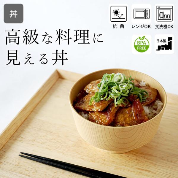 ［抗菌丼 羽反］【Size】直径13.5cm x 高さ8cm【容量】約700ml【重さ】約132g［抗菌丼 駒型］【Size】直径13.5cm x 高さ8cm【容量】約700ml【重さ】約133g【素材】本体：PET・ABS樹脂塗り：ウレタ...