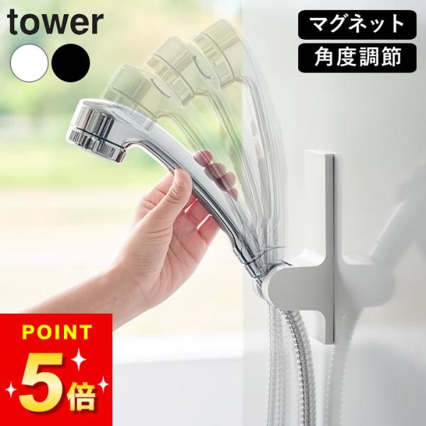 ［ 角度が調節できるマグネットシャワーホルダー タワー ］【Size】幅5.5cm x 奥行c5.7m x 高さ16cm【素材】本体：ABS樹脂芯材：スチール（ユニクロメッキ）・マグネット滑り止め：シリコーンゴムストッパー：エラストマー【重...