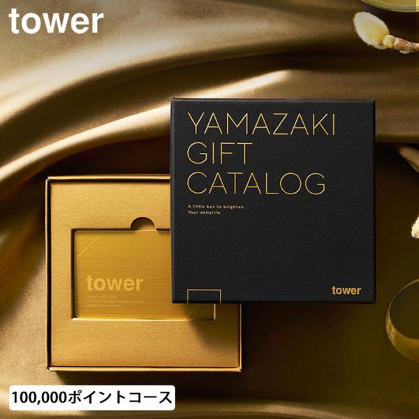 ［ カタログギフト タワー ］【商品】ゴールド 100,000pt【Size】外寸：縦12.3cm x 高さ4.6cm x 横12.3cmtowerシリーズの魅力を詰め込んだギフトカタログ。贈り物をする時に何を贈れば喜んでくれるのか？難しい...