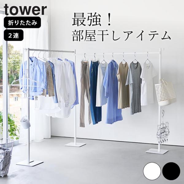 ［ 折り畳み室内物干し タワー 2連 ］【Size】使用時：幅278.6cm x 奥行25cm x 高さ141.3cm収納時：幅25.6cm x 奥行25cm x 高さ142.8cm【素材】本体：スチール（粉体塗装）キャップ：ポリプロピレン...