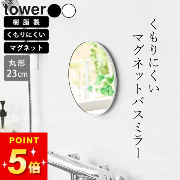 ［ マグネットバスルーム樹脂ミラー 丸型 23cm tower タワー ］【Size】幅23.2cm x 奥行1.4cm x 高さ23.2cm【素材】本体：ABS樹脂、マグネット滑り止め：シリコーンゴムミラー：ポリスチレン表面フィルム：PE...