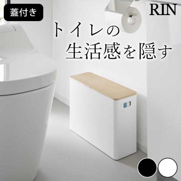 ［ 蓋付きトイレ用品収納 リン ］【Size】内寸：幅35.8cm x 奥行き12.8cm x 高さ24.4cm外寸：幅36.2cm x 奥行き13.2cm x 高さ26cm【素材】本体：スチール（粉体塗装）蓋：天然木積層合板（ウレタン塗装...