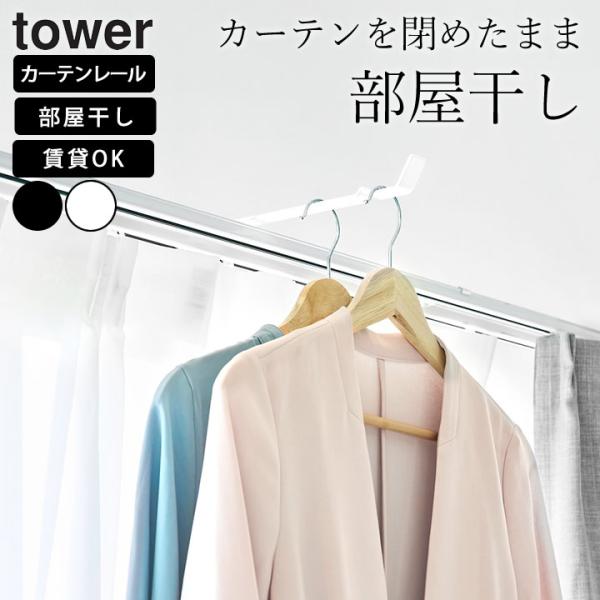 ［ カーテンレール上ハンガーフック タワー ］【Size】本体：幅4cm x 奥行28cm x 高さ12.4cm（調節ネジ含まず）フック部：幅2cm x 奥行3cm x 高さ2.4cm【重さ】265g【素材】本体・固定パーツ：スチール（粉体...