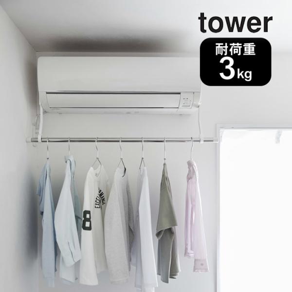 ［ フィルムフックエアコン室内物干しポールホルダー タワー ］【Size】外寸：幅1.5cm x 奥行10.5cm x 高さ29.5cm【素材】本体：ABS樹脂フィルムフック：ポリカーボネートPET、ポリウレタン【耐荷重】約3kg（竿・ポー...
