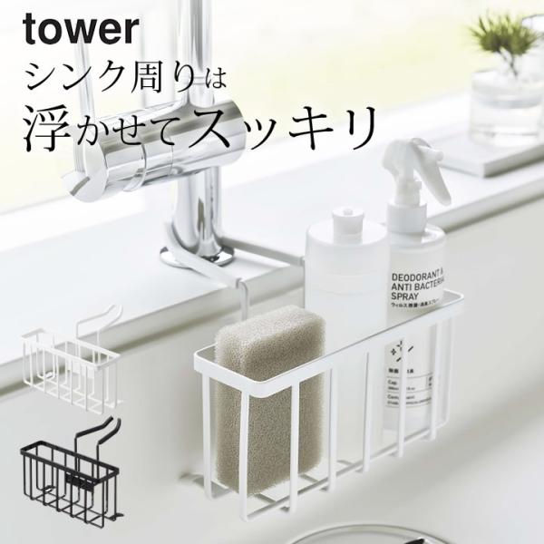 ［ 蛇口にかける収納ホルダー タワー ］【Size】本体：幅20.3cm x 奥行18.5cm x 高さ14cm内寸：幅19.8cm x 奥行6.8cm x 高さ9.5cm【素材】本体：スチール（ユニクロメッキ+粉体塗装）カバー：シリコーン...