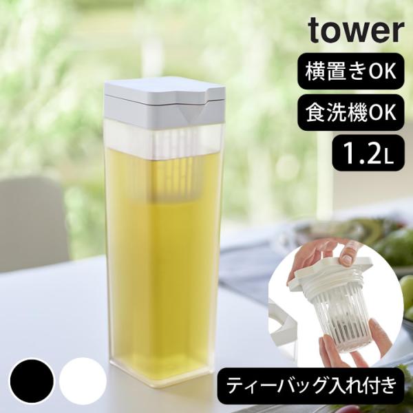［ 倒して置ける冷水筒 タワー ティーバッグ入れ付き ］【Size】幅7.2cm x 奥行8.5cm x 高さ27.2cm【素材】本体：メタクリルスチレン・ABS樹脂蓋・ティーバッグ入れ：ポリプロピレンパッキン：シリコーン【容量】1.2L【...