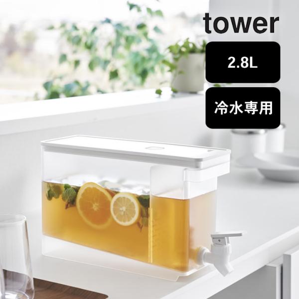 ［ 冷蔵庫ドリンクサーバー 2.8L タワー ］【Size】外寸：幅10cm x 奥行き31.5cm（蛇口・バルブ含む） x 高さ17cm【素材】容器：メタクリルスチレン蓋・仕切り板・蛇口・キャップ：ポリプロピレンパッキン・バルブ：シリコー...
