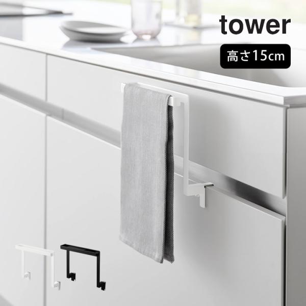 ［ キッチンシンク下収納扉タオルハンガー タワー H15 ］【Size】外寸：幅20cm x 奥行き9〜10cm x 高さ19.5cm【素材】本体：スチール（ユニクロメッキ+粉体塗装）【付属品】フック・緩衝材x2・六角レンチ【耐荷重】タオル...