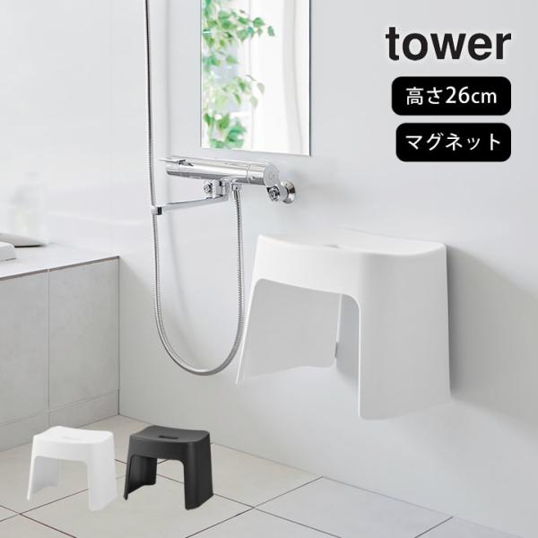 ［ 洗いやすいマグネット風呂イス タワー SH26 ］【Size】外寸：幅33cm x 奥行27cm x 高さ26cm【素材】本体：ポリプロピレン、エラストマーABS樹脂、ネオジムマグネット【耐荷重】約100kg【耐熱・耐冷温度】-40度〜...