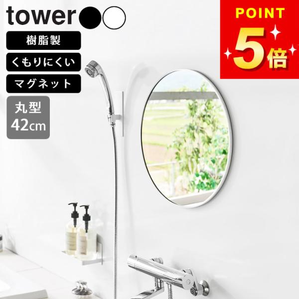 ［ マグネットバスルーム樹脂ミラー 丸型 42cm tower タワー ］【Size】幅42.3cm x 奥行1.4cm x 高さ42.3cm【素材】本体：ABS樹脂、マグネット滑り止め：シリコーンゴムミラー：ポリスチレン表面フィルム：PE...