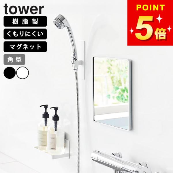 ［ マグネットバスルーム樹脂ミラー 角型 tower タワー ］【Size】幅20.6cm x 奥行1.4cm x 高さ24.6cm【素材】本体：ABS樹脂、マグネット滑り止め：シリコーンゴムミラー：ポリスチレン表面フィルム：PET【重さ】...