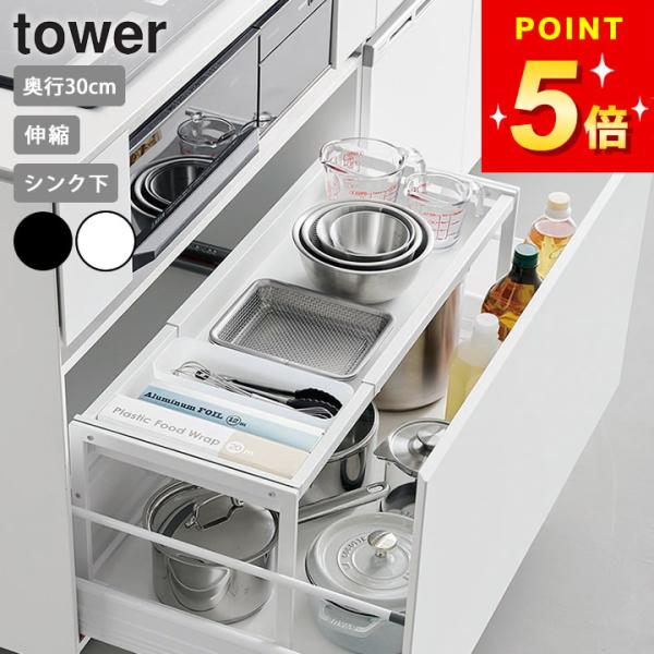 ［ シンク下引き出し幅伸縮スライドラック D30 タワー ］【Size】幅58.8〜90cm x 奥行30〜50cm x 高さ29.5cm【素材】本体：スチール(粉体塗装)キャップ：ポリプロピレン固定スタンド：スチール(粉体塗装)アクリル・...