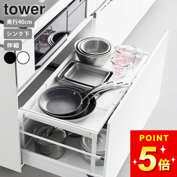 ［ シンク下引き出し幅伸縮スライドラック D40 タワー ］【Size】幅58.8〜90cm x 奥行40〜70cm x 高さ29.5cm【素材】本体：スチール(粉体塗装)キャップ：ポリプロピレン固定スタンド：スチール(粉体塗装)アクリル・...