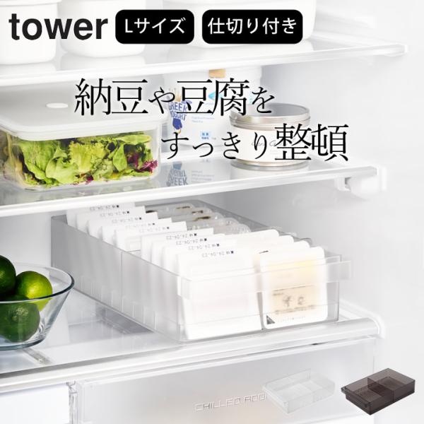 ［ 冷蔵庫中収納ケース タワー L 仕切り付き ］【Size】外寸：幅22cm x 奥行37.5cm x 高さ8.2cm内寸：幅21cm x 奥行34cm x 高さ7.5cm【素材】本体・仕切り板：ポリスチレン【耐冷・耐熱温度】-40度〜8...