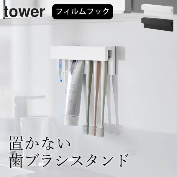 ［ フィルムフック差し込み式歯ブラシ&amp;チューブホルダー タワー W18 ］【Size】外寸：幅18cm x 奥行2.8cm x 高さ6cm【素材】本体：ABS樹脂滑り止め：シリコーンフィルムフック：ポリカーボネート・PET・ポリウレ...