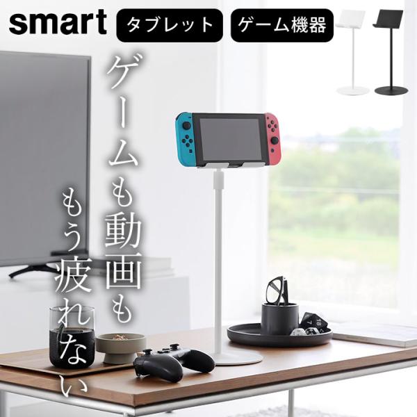 ［ 高さと角度が調節できるタブレットスタンド スマート ］【Size】直径17cm x 高さ40.8〜65.8cm【素材】本体：スチール（粉体塗装）・ABS樹脂台座：スチール（粉体塗装）コントローラー置き台：ABS樹脂ストッパー・クッション...