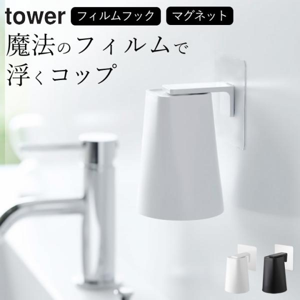 【Size】タンブラー：口径7cm x 高さ9.5cmフィルムフック：幅7cm x 高さ7cm【容量】200ml【耐熱温度】-40度〜90度【素材】[タンブラー]ABS樹脂・マグネット[フィルムフック]フック部：ABS樹脂・スチール（ユニク...