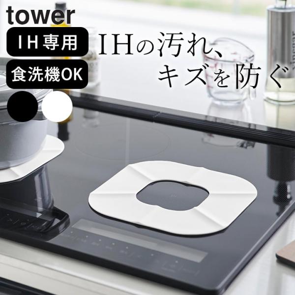 ［ IHシリコーンマット タワー ］【Size】外寸：幅19.9cm x 奥行19.9cm x 高さ0.4cm【素材】本体：シリコーンゴム【重さ】約80g【耐冷耐熱温度】-40度〜250度【食器洗い乾燥機】使用可毎日料理していると自然に汚れ...