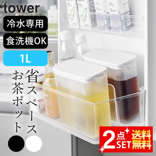 ［ 棚に入れられる冷水筒 タワー 1L 2本セット ］【Size】幅8.2cm x 奥行16.7cm x 高さ16cmティーバッグ入れ：直径6.9cm x 高さ14.6cm【素材】容器：メタクリルスチレン蓋：ABS樹脂【容量】1L【重さ】約...