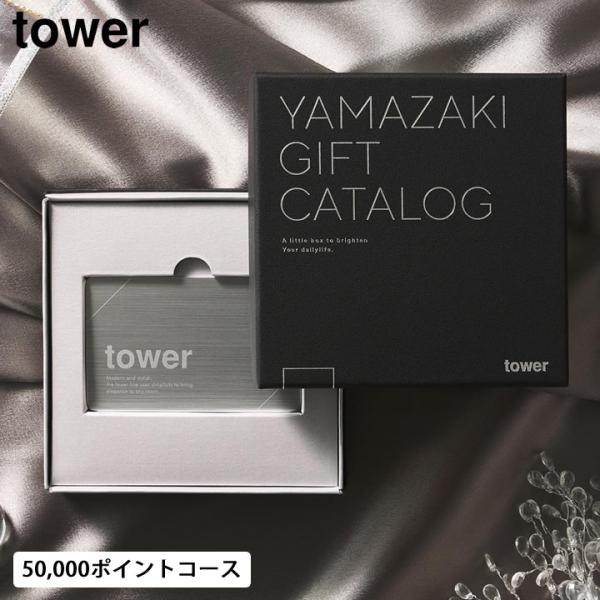 ［ カタログギフト タワー ］【商品】シルバー 50,000pt【Size】外寸：縦12.3cm x 高さ4.6cm x 横12.3cmtowerシリーズの魅力を詰め込んだギフトカタログ。贈り物をする時に何を贈れば喜んでくれるのか？難しいで...