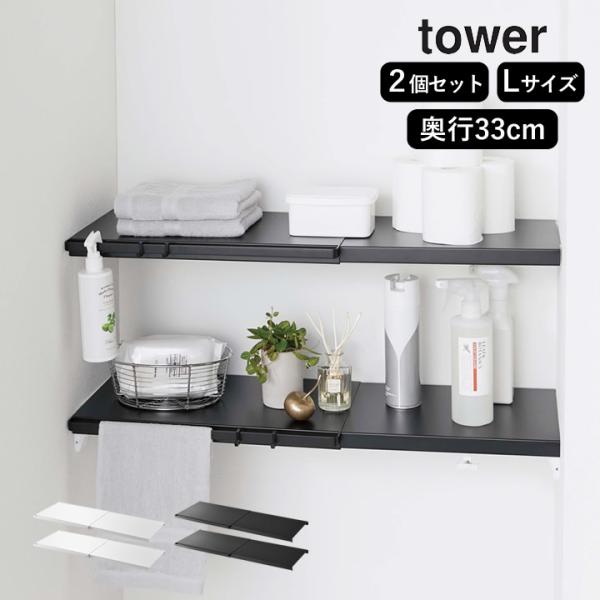 ［ 伸縮つっぱり棒用棚板 L タワー 2個セット ］【Size】幅46.5〜90cm x 奥行35.5cm（バー含む） x 高さ3cm内寸：奥行31cm【重さ】約2.3kg【素材】スチール（粉体塗装）【付属品】フック2個x2セット※つっぱり...