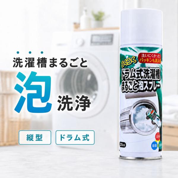 ［ らくらく洗濯槽まるごと泡スプレー 220ml ］【Size】約幅5.2cm x 奥行5.2cm x 高さ18cm【重さ】約279g【容量】約220ml【成分】界面活性剤［15％純石けん分（脂肪酸カリウム）］、除菌剤（エタノール）、発泡噴...