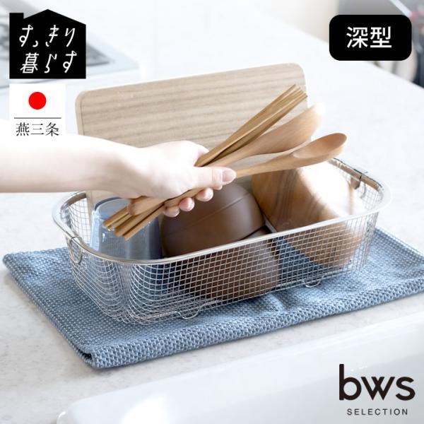 【Size】外寸：幅35.8cm x 奥行20.3cm x 高さ9.5cm内寸：幅31.0cm x 奥行15.0cm x 深さ8.5cm【素材】本体：18-8ステンレス【重量】約0.27kg【耐荷重】約3kg【原産国】日本製置いておくだけで...