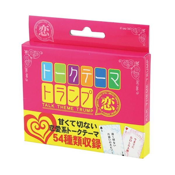 甘くて切ない恋愛系トークテーマ54種類を収録！今だから言える恋愛話や切ない片思い経験、好きな異性のタイプ……普段は語れない恋愛トークで盛り上がろう！◆飲み会やお泊まり会の鉄板商品！みんなで盛り上がれること間違いなし！◆みんなの恋愛話をたっぷ...