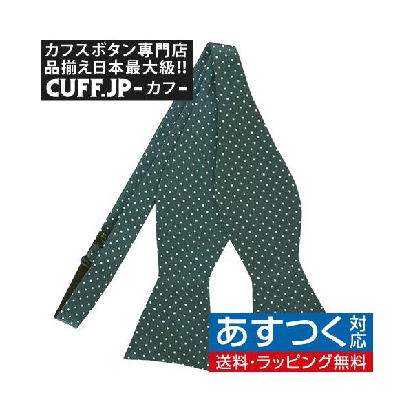 トラディショナルな水玉模様の蝶ネクタイ。小さめのドットで爽やかな印象はそのままに落ち着いた上品な雰囲気。ネックサイズはベルトで調整可能。フォーマル・カジュアルといろいろなシチュエーションに対応してくれます。カラー：グリーンスタイル：手結びタ...