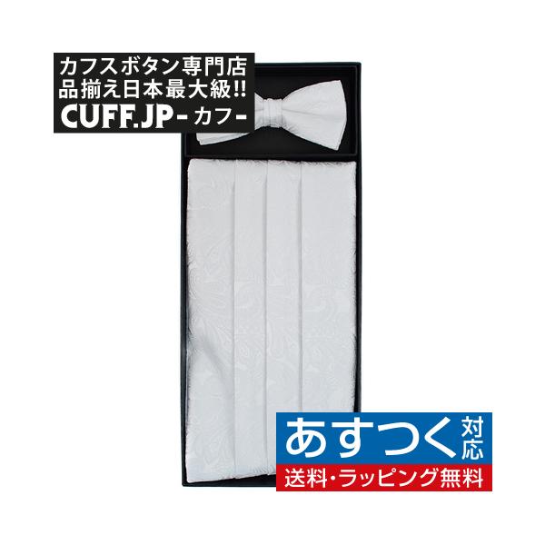 夜の正礼装、タキシードにお使い頂けるカマーバンドと蝶ネクタイのセット。程よい光沢が美しい上品なペイズリー柄。長さを調節し、フックで留める簡易装着タイプ。蝶ネクタイもご自身で結ぶ必要なく簡単に装着出来ます。カラー: ホワイトスタイル：簡易タイ...