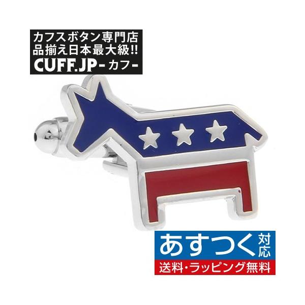 アメリカの民主党シンボルマークをモチーフにしたカフス。シルバーとカラーのコンビがオシャレでスタイリッシュな印象に。日常使いから装いに個性をプラスしたいときなど幅広くご使用いただけます。自分用、大切な人へのギフト・男性用プレゼントに最適。専用...