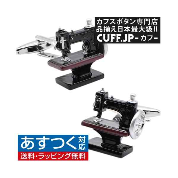 ミシンをモチーフにしたカフス。レトロな雰囲気あふれる魅力的なデザイン。色つやがとてもキレイで、しっかり作りこまれています。楽しいデザインですが、高級感があるので、プレゼントにもお薦めです。日常使いから装いに華やかさをプラスしたいときなど幅広...
