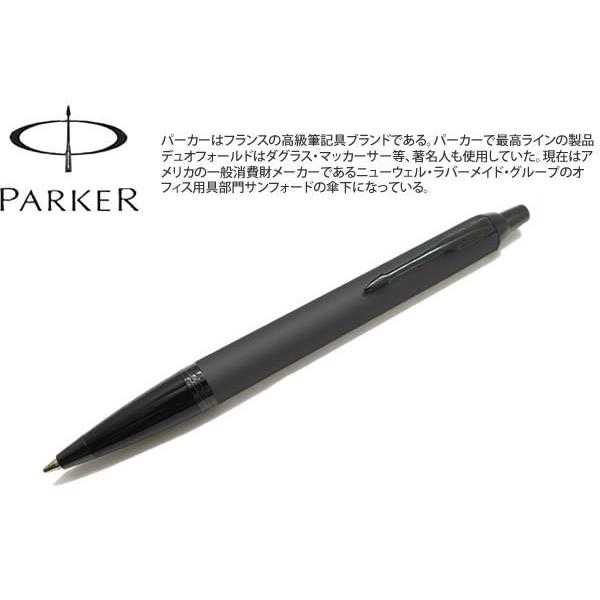 【発売日：2021年06月10日】PARKER IM ACHROMATIC COLLECTION MATTE BLACKダイナミックで都会的な印象を与えるモノクロームカラーをペン全体で表現するため、ペン先、クリップ、トリムに至る細部に「パー...
