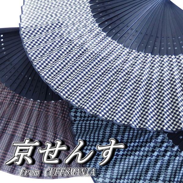 スーツとのコーディネートにもオススメ、千鳥格子柄の紳士用扇子です。京都の伝統を背景に、一つ一つの工程でそれぞれの職人が丹精込めて作り上げた京せんす。日本人の美意識、わびさびの心に触れる進撃な作り。上質な素材と洗練された伝統美をご堪能ください...