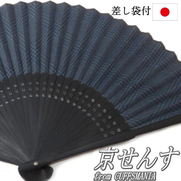 スーツとのコーディネートにもオススメ、千鳥格子柄の紳士用扇子です。京都の伝統を背景に、一つ一つの工程でそれぞれの職人が丹精込めて作り上げた京せんす。日本人の美意識、わびさびの心に触れる進撃な作り。上質な素材と洗練された伝統美をご堪能ください...