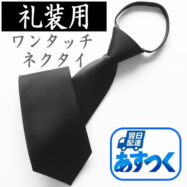 礼装用のワンタッチで着脱可能なジッパーネクタイがラインナップ。お葬式、弔事、法事などブラックフォーマルの冠婚葬祭に便利なワンタッチネクタイです。その優れた機能とは、(1)ジッパー構造になっているので、簡単にワンタッチでスピーディーに装着でき...