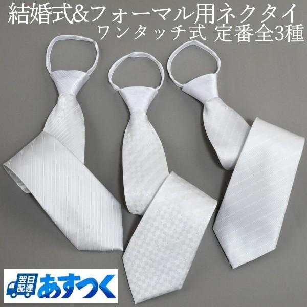 礼装用のワンタッチで着脱可能なジッパーネクタイがラインナップ。お葬式、弔事、法事などブラックフォーマルの冠婚葬祭に便利なワンタッチネクタイです。その優れた機能とは、(1)ジッパー構造になっているので、簡単にワンタッチでスピーディーに装着でき...