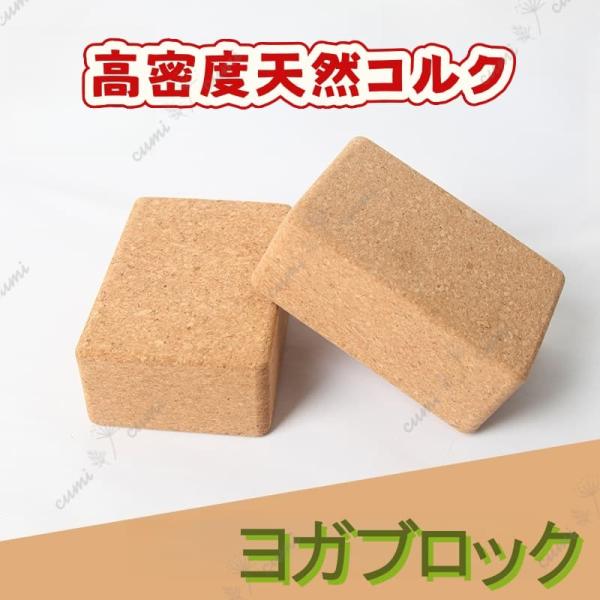 天然コルク素材を使用した高密度ヨガブロックです。滑りにくく安定性が高いため、ヨガ・ピラティス・ストレッチ・筋トレまで幅広く活躍します。初心者から上級者までポーズをしっかりサポートします。【商品特徴】・ 天然コルク素材（環境に優しいエコ素材）...