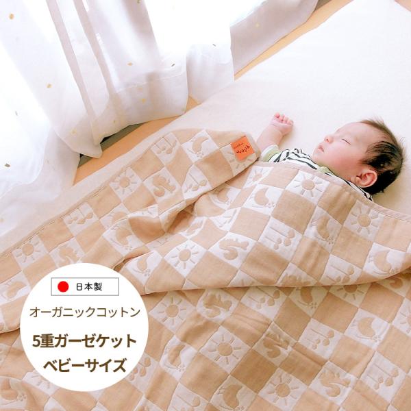 上質なオーガニックコットンを使用した5重ガーゼケット。吸水・速乾性に優れているので汗っかきの赤ちゃんでもムレにくく快適。お昼寝に最適なベビーサイズ。◆オーガニックコットンだから、肌触りふわふわ!◆UVカット率99%以上の生地なので、赤ちゃん...